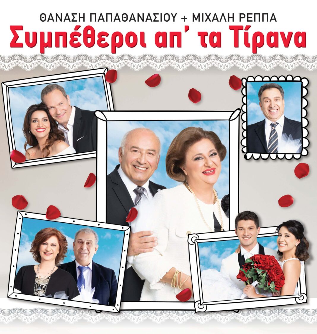"Συμπέθεροι απ' τα Τίρανα" - Περιοδεία - ON.gr - ΘΕΑΤΡΟ ΚΑΙ ΤΕΧΝΕΣ ΣΤΗΝ ...