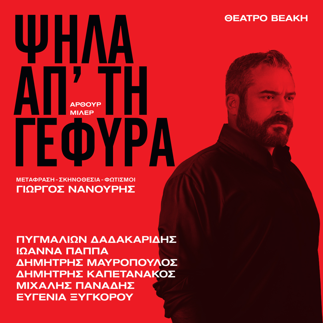 Ψηλά απ’ τη Γέφυρα στο Θέατρο Βεάκη - ON.gr - ΘΕΑΤΡΟ ΚΑΙ ΤΕΧΝΕΣ ΣΤΗΝ ΕΛΛΑΔΑ