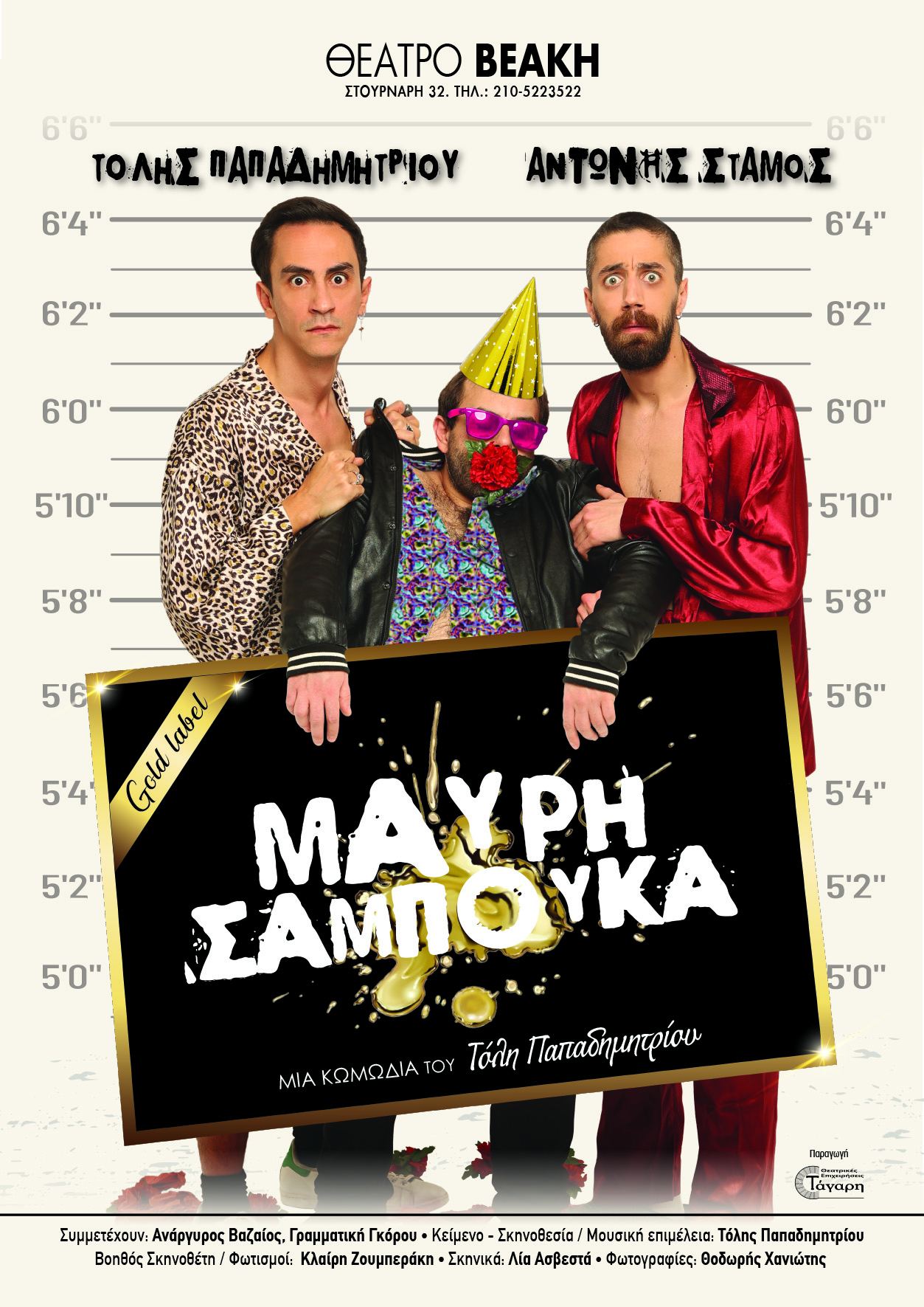 Μαύρη Σαμπούκα - Περιοδεία σε όλη την Ελλάδα - ON.gr - ΘΕΑΤΡΟ ΚΑΙ ...