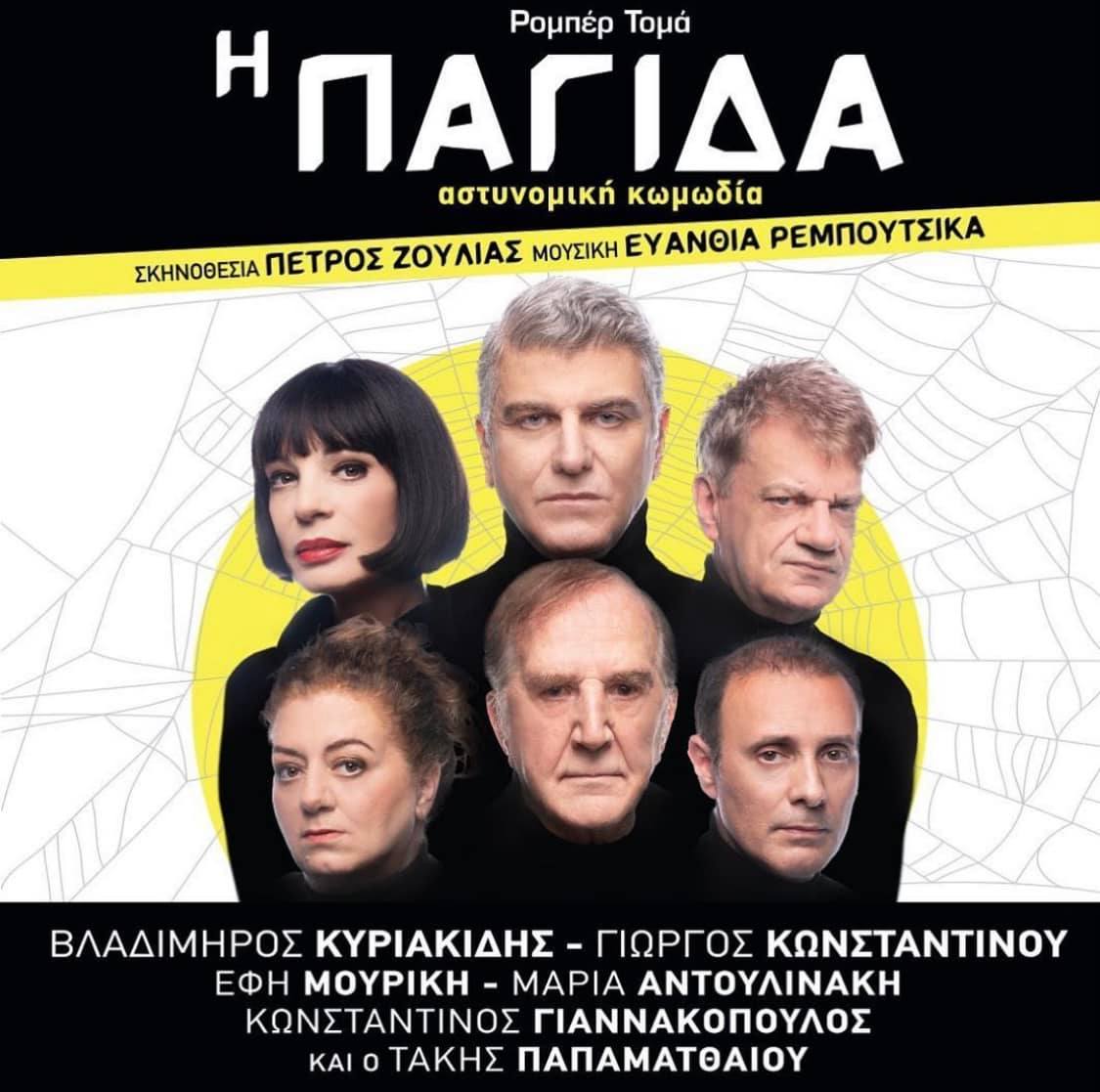 "Η Παγίδα” στο Θέατρο Ζίνα - ON.gr - ΘΕΑΤΡΟ ΚΑΙ ΤΕΧΝΕΣ ΣΤΗΝ ΕΛΛΑΔΑ