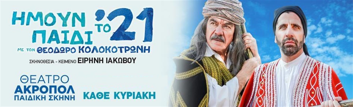 «Ήμουν παιδί το ’21 με τον Θεόδωρο Κολοκοτρώνη» στο Θέατρο Ακροπόλ - ON ...