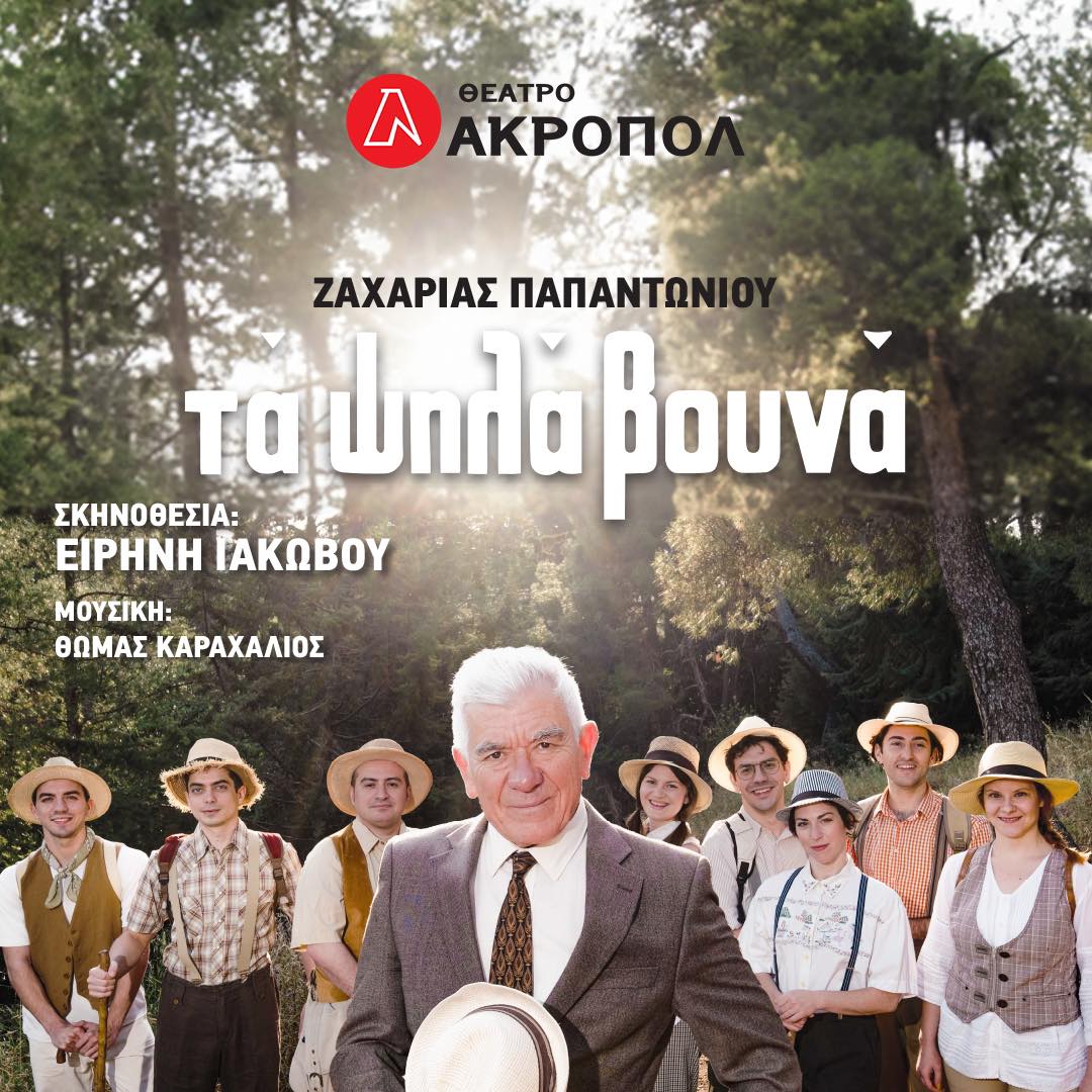 Τα Ψηλά Βουνά στο Θέατρο Ακροπόλ - ON.gr - ΘΕΑΤΡΟ ΚΑΙ ΤΕΧΝΕΣ ΣΤΗΝ ΕΛΛΑΔΑ