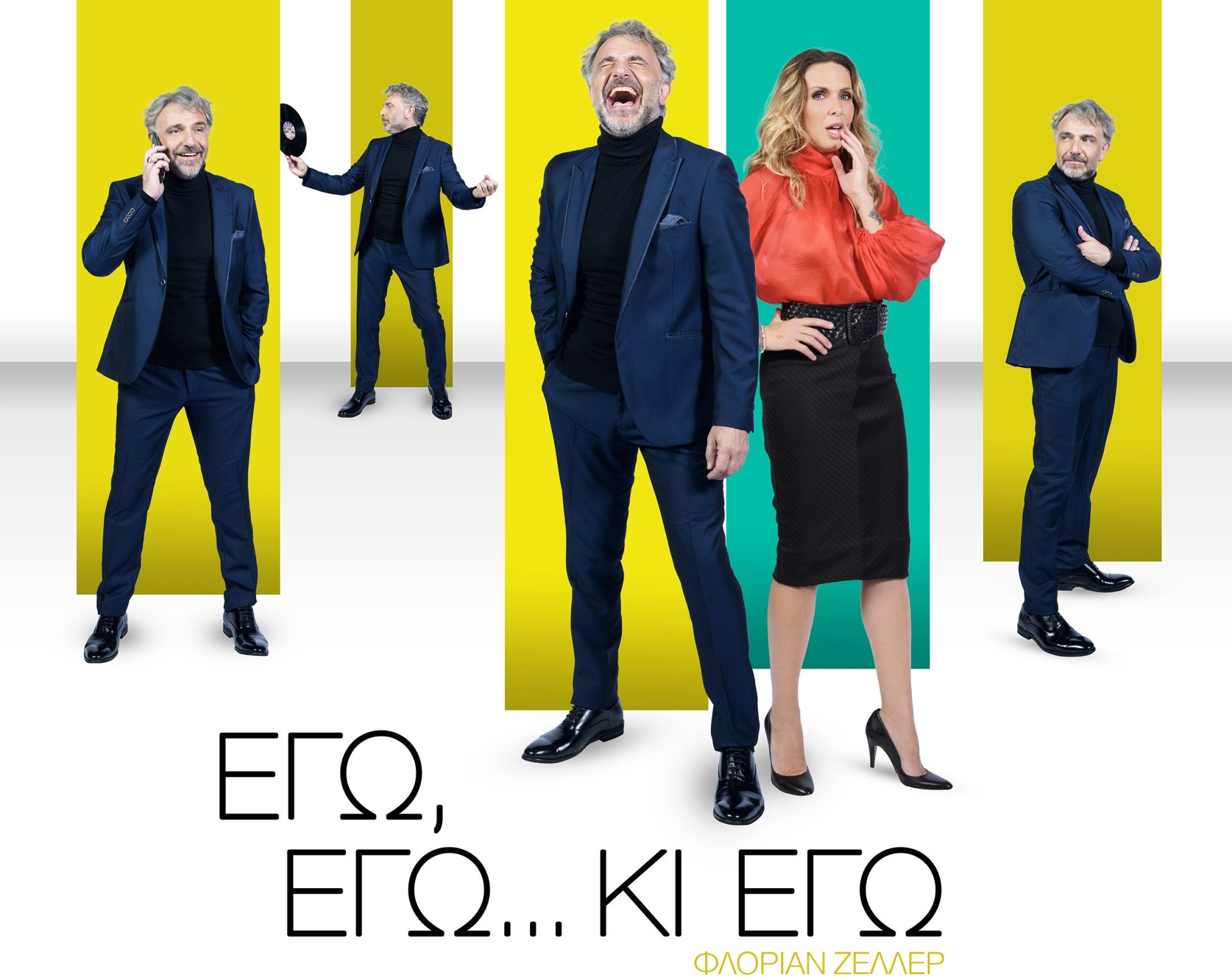 ΕΓΩ, ΕΓΩ… ΚΙ ΕΓΩ στο θέατρο Αλάμπρα - ON.gr - ΘΕΑΤΡΟ ΚΑΙ ΤΕΧΝΕΣ ΣΤΗΝ ΕΛΛΑΔΑ